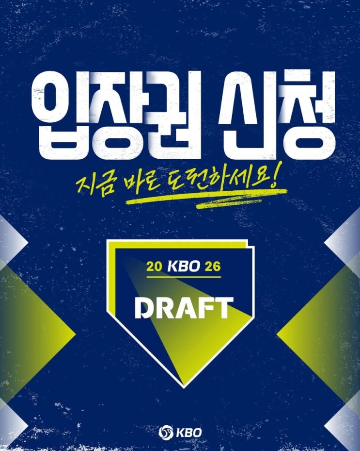 2026 KBO 신인 드래프트 입장권 신청 안내 : 네이버 블로그