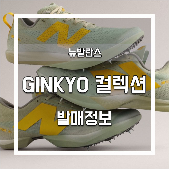 뉴발란스 런닝화 Ginkyo 컬렉션 발매정보 : 네이버 블로그