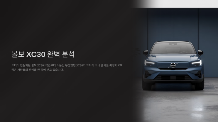 볼보 XC30: 보조금, 가격, 출고 정보 완벽 분석 및 가성비 비교 : 네이버 블로그