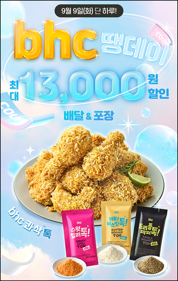 땡겨요 땡데이 x BHC 6,000원할인(1.8만)전원~9.09 : 네이버 블로그