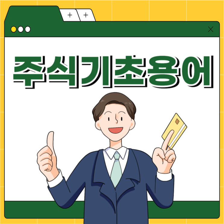 주식 기초 용어 PER PBR BPS 뜻과 활용법 정리 : 네이버 블로그