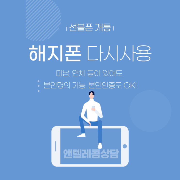해지폰 선불유심으로 자가개통해서 쉽게 살리는 법 : 네이버 블로그