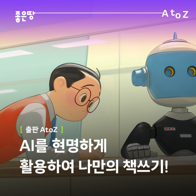 책 쓰는 법, AI를 활용하여 나만의 책 만들기 : 네이버 블로그