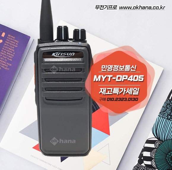 민영정보통신 커리쉰 MYTDP405 MYT-DP405 DMR 디지털무전기 /재고할인 : 네이버 블로그