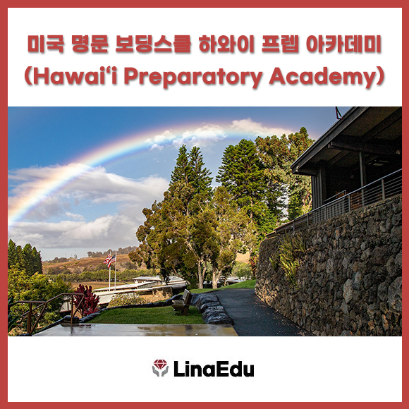 하와이 프렙 아카데미 Hawai‘i Preparatory Academy (HI) : 네이버 블로그