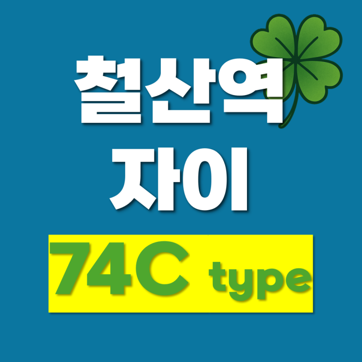 철산역 자이 74C 타입 평면도, 평형정보 : 네이버 블로그