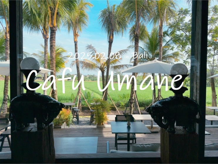 [BALI] 발리 스미냑 짱구 논뷰카페 아침식사 카페 우마네 Cafe UMANE : 네이버 블로그