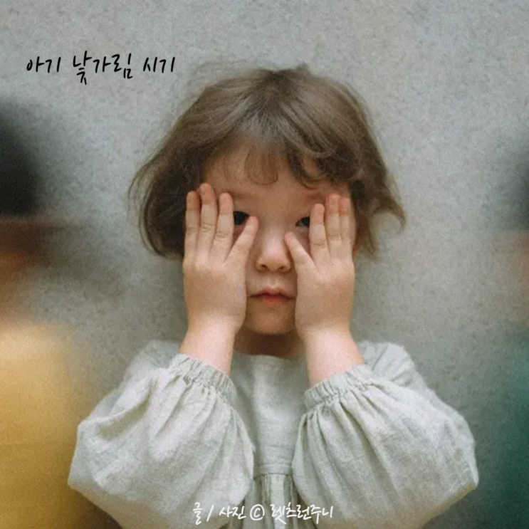 아기 낯가림 시기 언제부터 시작되고 언제까지 갈까요? : 네이버 블로그