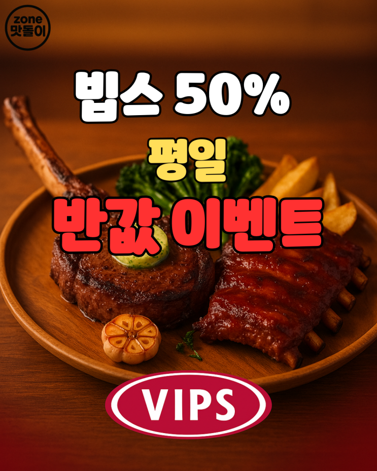 [VIPS 50%] 빕스 평일 반값 제대로 쓰는 법🍽️｜샐러드바 가격·쿠폰 사용·실제 메뉴 스냅 총정리 : 네이버 블로그