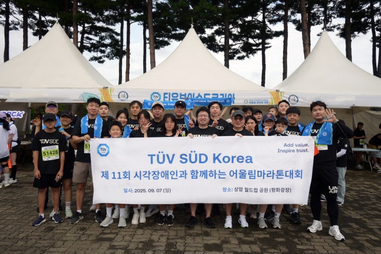 TUV SUD, 제 11회 시각장애인과 함께하는 어울림 마라톤대회 참가 : 네이버 블로그
