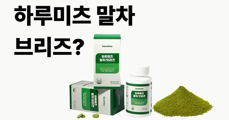 하루미츠 말차 브리즈 부작용 효능 주의사항 주요성분 : 네이버 블로그