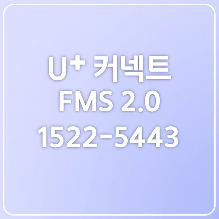 차량 운행일지 자동생성 위치확인 차량관리 시스템 FMS 2.0 [U+ 커넥트] : 네이버 블로그