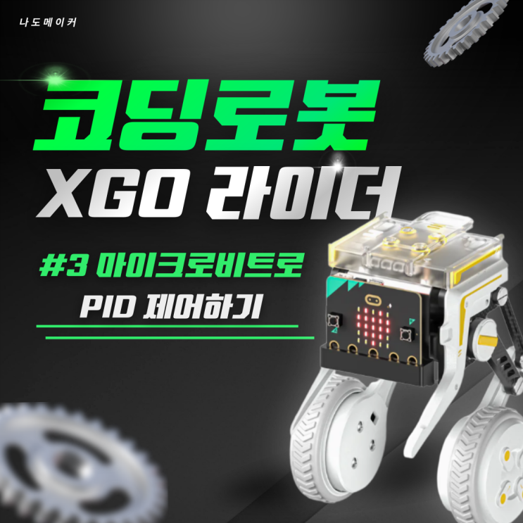 코딩로봇으로 최적화된 마이크로비트 XGO 라이더 제어하기! : 네이버 블로그