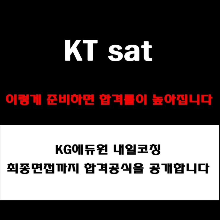 KT sat 채용, 면접관이 알려주는 면접 준비 방법과 합격 전략! 모의 면접 예상 질문 및 답변예시와 후기 : 네이버 블로그