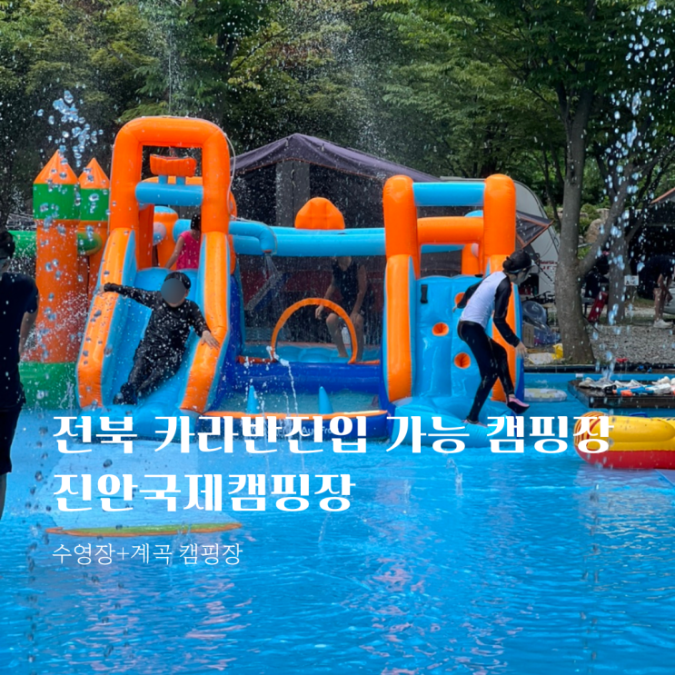 [전북캠핑장]진안국제캠핑장 카라반진입 가능_ D15,16 이용후기 : 네이버 블로그