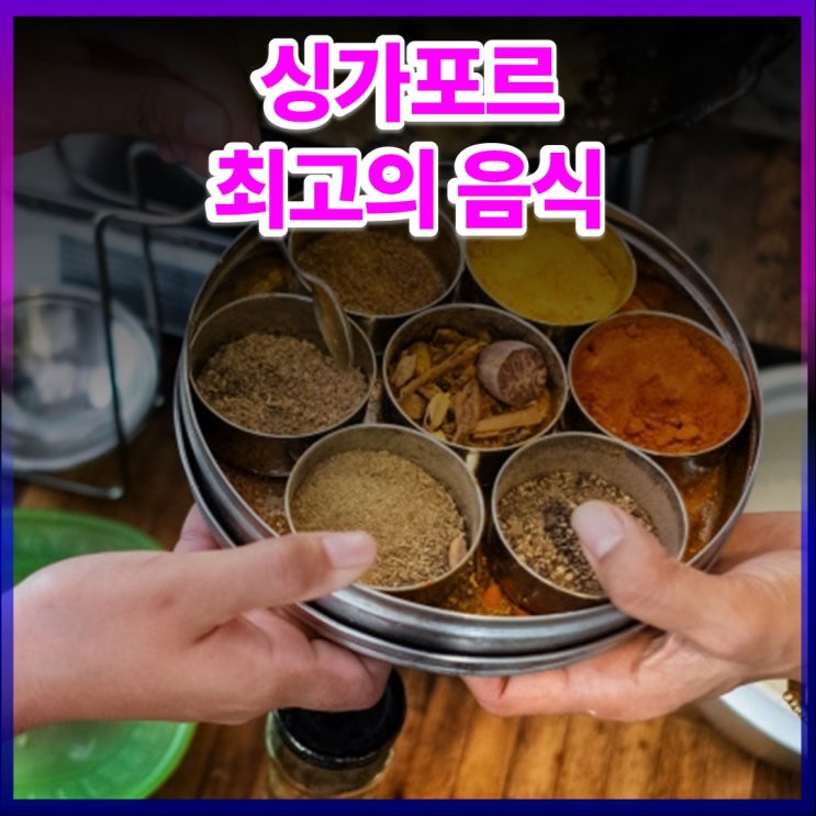 싱가포르 최고의 레스토랑 : 네이버 블로그