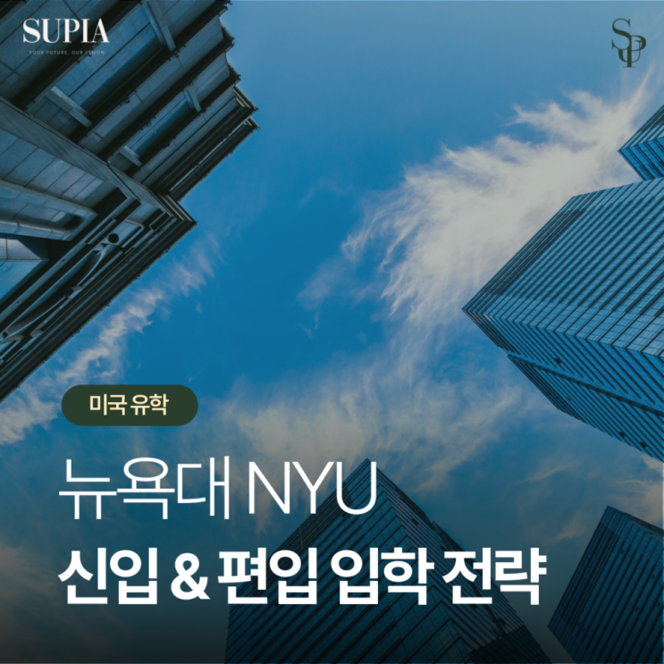 뉴욕대학교 입학 조건은? 뉴욕대 합격자 데이터 분석, NYU 시험 선택제(Test-Optional)란? : 네이버 블로그