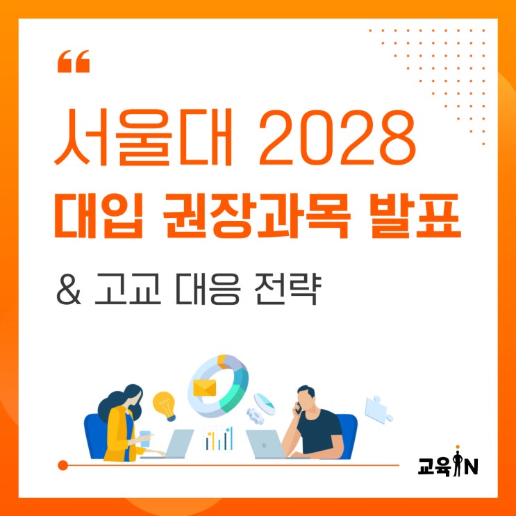 서울대학교 2028학년도 대입 전공 연계 과목 선택 발표, 고등학교의 대응 방향은? : 네이버 블로그