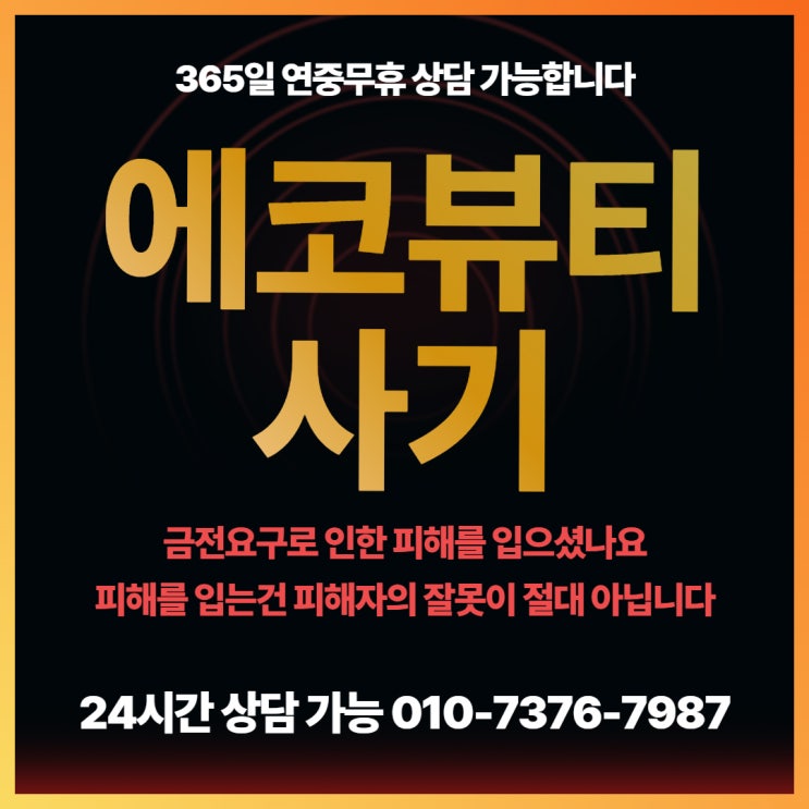 에코뷰티 사기 사칭 달콤한 투자 제안 뒤 숨겨진 함정 로맨스스캠 피해 해결 가능 : 네이버 블로그