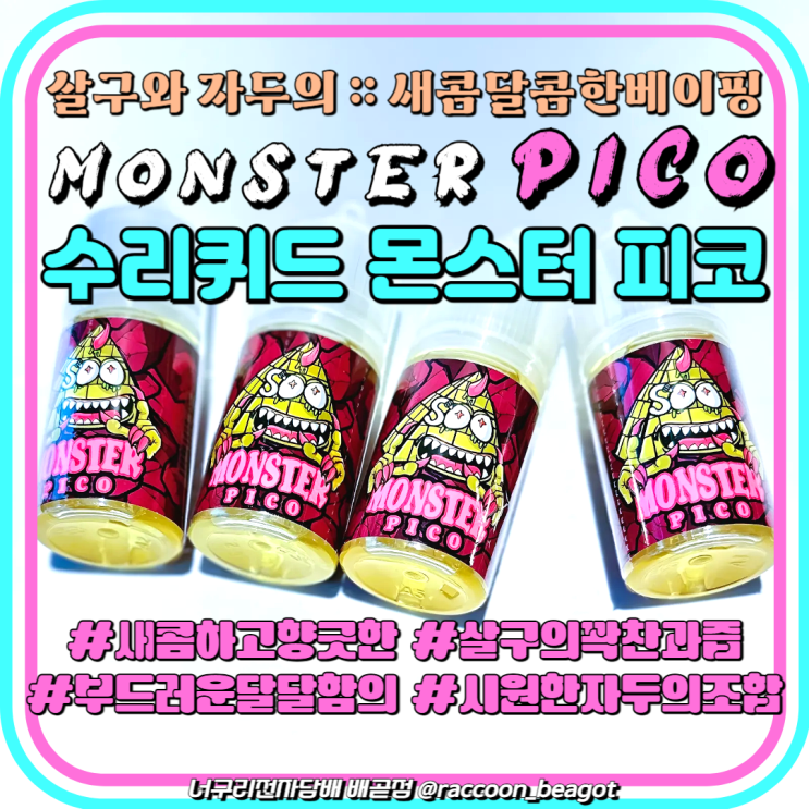 수리퀴드 몬스터 피코 액상, 살구와 자두를 한번에 Monster PICO : 네이버 블로그