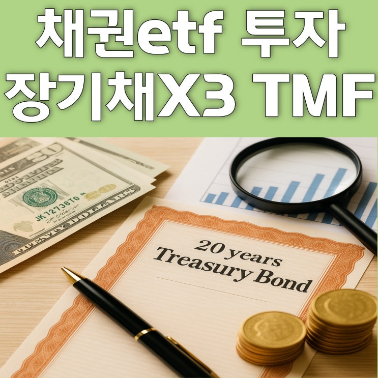 미국 채권ETF 투자 장기채 3배 레버리지 TMF 주식 이번엔 가나? : 네이버 블로그