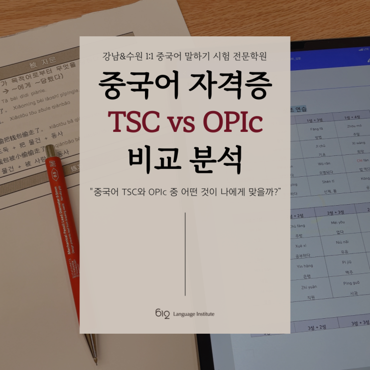 중국어 자격증 비교: TSC, OPIc 차이점은? : 네이버 블로그