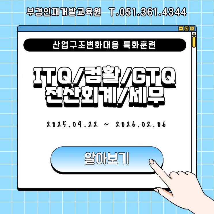 [부경인재개발교육원][국비교육] 2025년 09월 22일 개강 - 사무/디자인/회계/세무 과정 과정안내 : 네이버 블로그