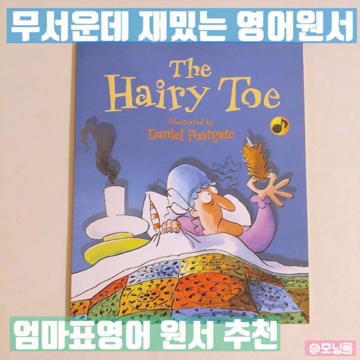 엄마표영어 52개월 여아 27개월 남아 모두 좋아하는 영어원서 The Hairy Toe 해석 아이에게 읽어줄때 꿀팁 (무서운 ...