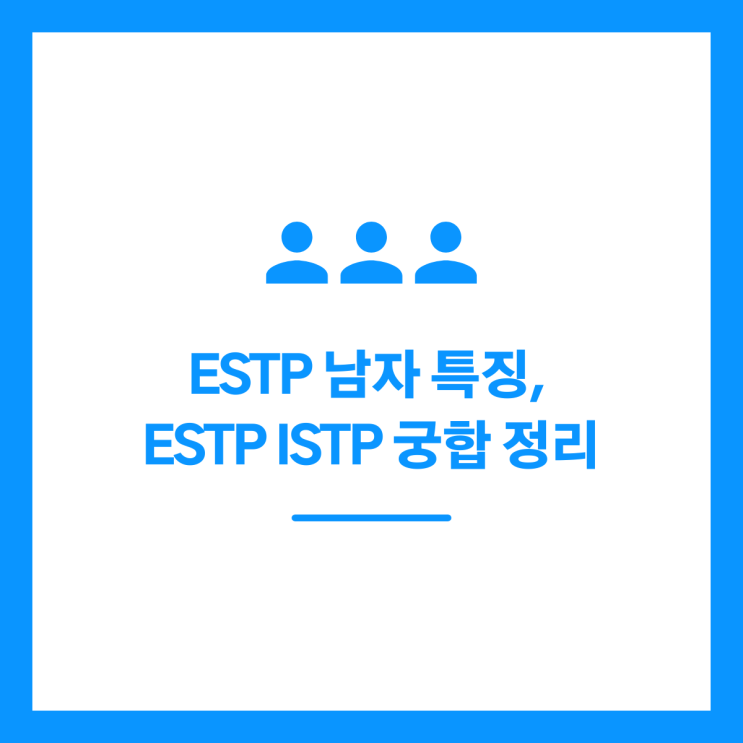 ESTP 남자 특징, ESTP ISTP 궁합 정리 : 네이버 블로그
