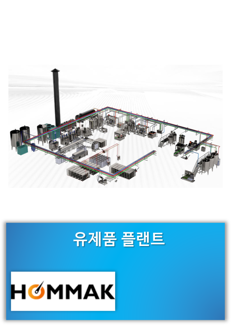 유제품 플랜트 | HOMMAK 의 차별화된 유제품 생산 시설 : 네이버 블로그