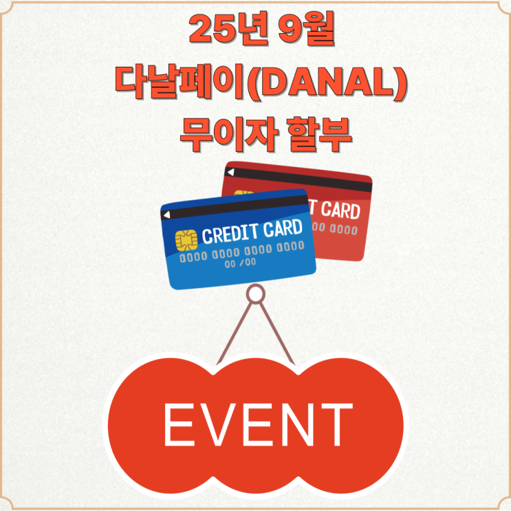 25년 9월 다날페이(DANAL) 무이자 할부 이벤트 확인하세요!! : 네이버 블로그