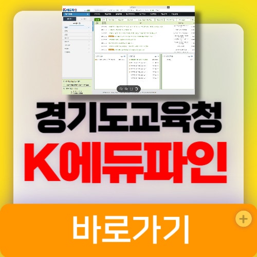 경기도교육청 k에듀파인 (goe.eduptl.kr) 바로가기 : 네이버 블로그