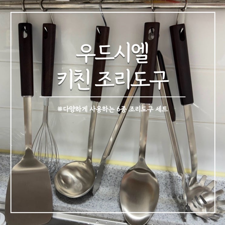조리도구세트 추천 신혼집 국자 집게 뒤집개 우드시엘 스텐 6종세트 : 네이버 블로그