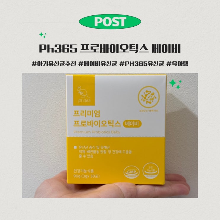 아기유산균추천 PH365 유산균 10개월 아기영양제 : 네이버 블로그