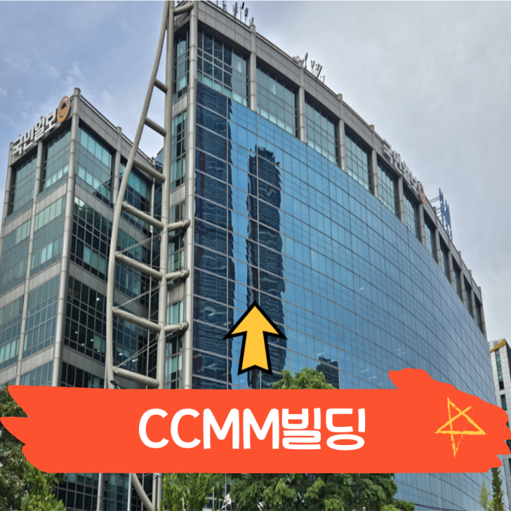 국회의사당역 사무실 임대 CCMM빌딩 : 네이버 블로그