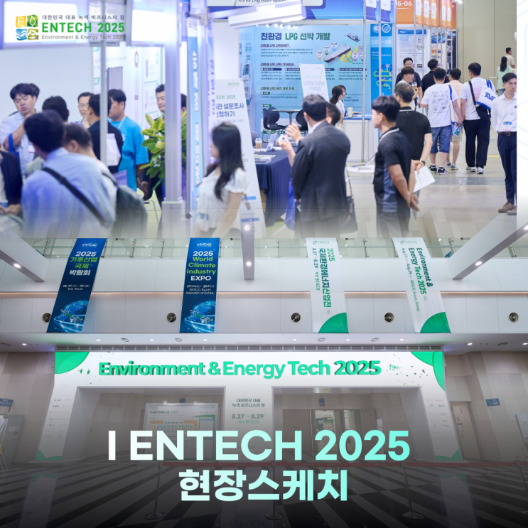 🌿 ENTECH 2025 현장 스케치 : 네이버 블로그