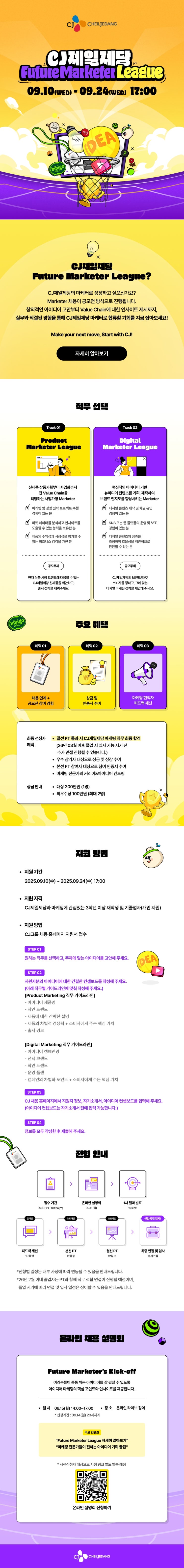 [CJ제일제당] CJ제일제당 Future Marketer League (~9/24 17시까지) : 네이버 블로그