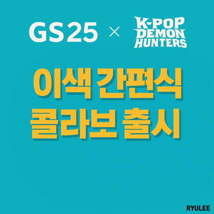 영화 속 k푸드를 현실에서 만나다, GS25와 케데헌, 이색 간편식 콜라보 출시! : 네이버 블로그