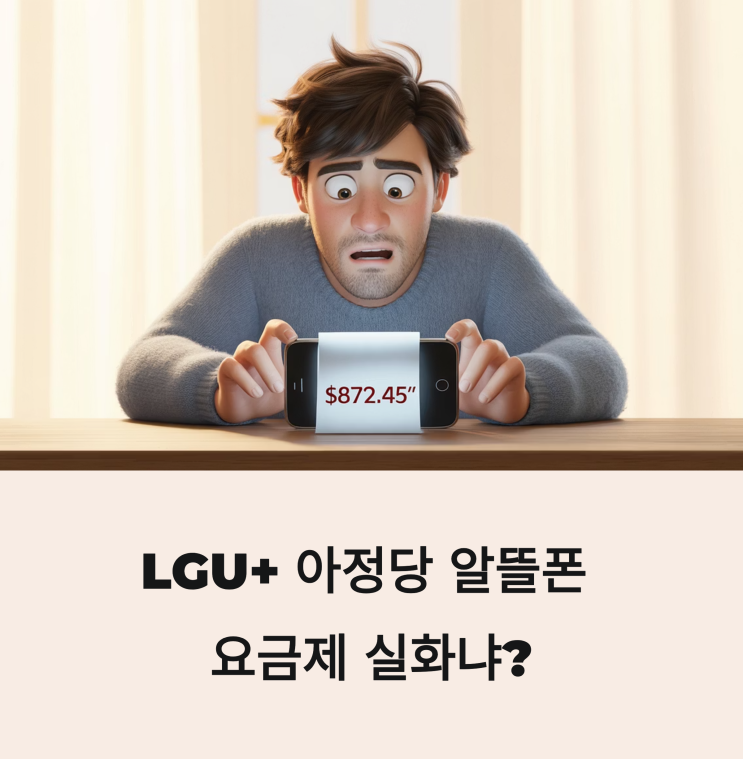LGU+ 아정당 알뜰폰 요금제 실화냐 네이버포인트 넷플릭스 디즈니 티빙 1개월 무료 : 네이버 블로그