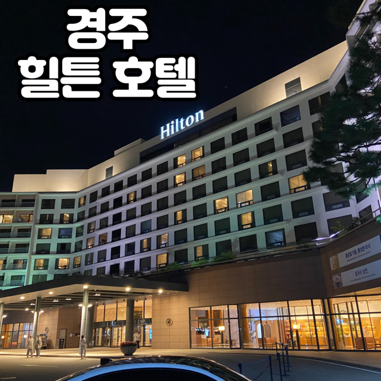 [경주 힐튼 호텔 패키지] 경주 가족여행 아이들이랑 디럭스 트윈룸 + 유레카 수영장 + 조식 내돈내산 후기 : 네이버 블로그