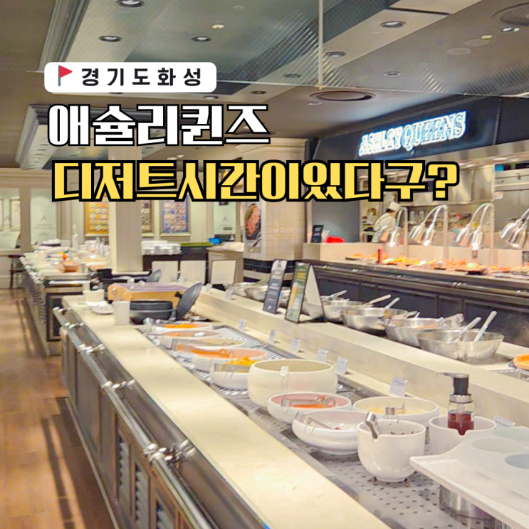 반송동 카페 디저트 무제한 애슐리퀸즈 타임테라스 동탄점 : 네이버 블로그