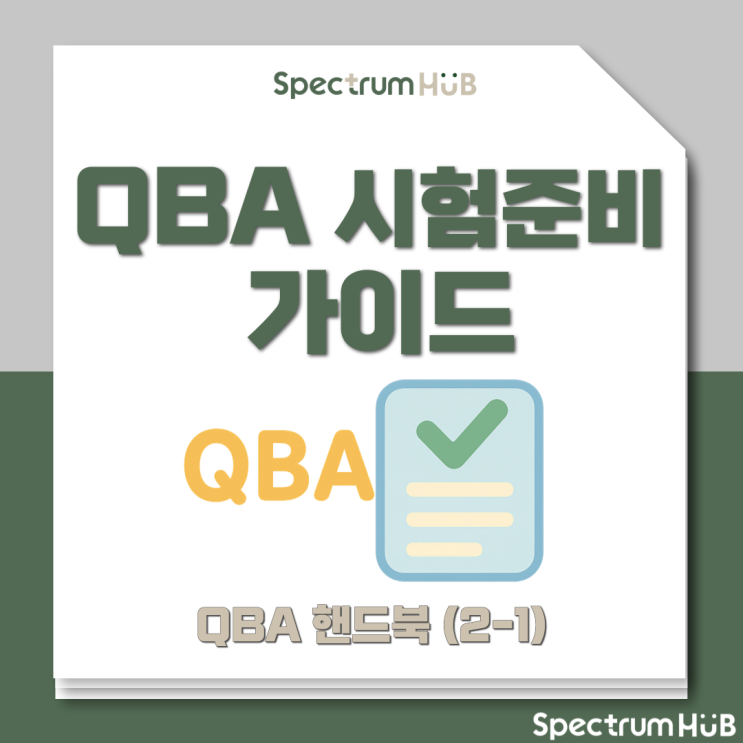 [신청 절차·시험 규정] QBA 핸드북 (2-1)｜ABA 자격증 준비와 응시 가이드 : 네이버 블로그