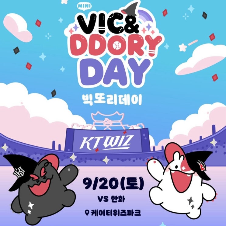 야구장에 가면 유니폼을 준다고? kt 위즈 빅또리데이 유니폼 증정 구역, 예매일정 : 네이버 블로그