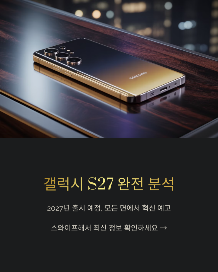 갤럭시 S27, 디자인부터 성능까지! 출시 전 총정리 : 네이버 블로그