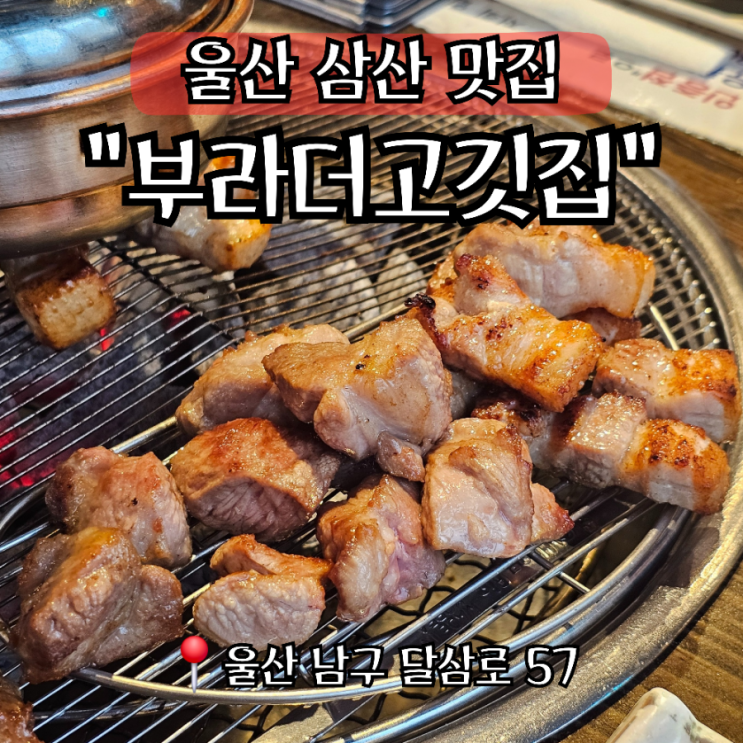울산 삼산 고기 맛집 "부라더고깃집" 패밀리 씨스터 세트 : 네이버 블로그