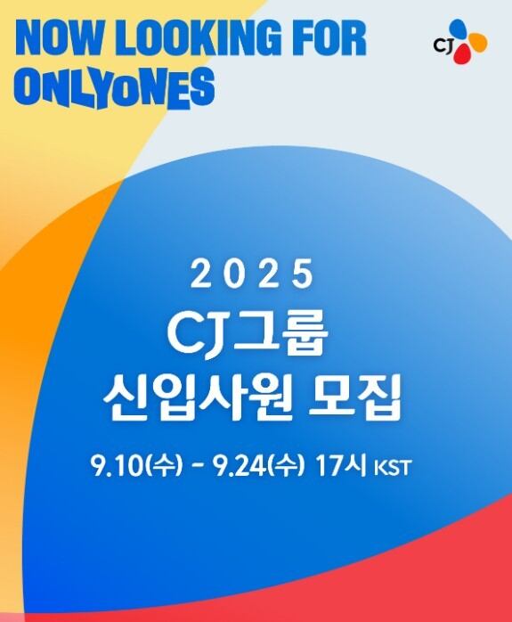 CJ 채용, 2025년 CJ 그룹 채용 하반기 본격 시작! : 네이버 블로그