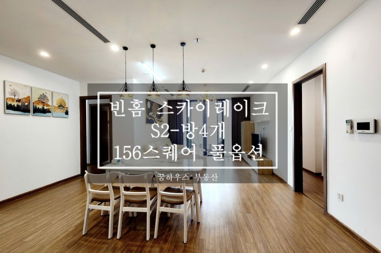 빈홈 스카이레이크 156스퀘어 방4개 풀옵션 S2동 시원하고 조용한 호수 수영장 전망 꿈하우스부동산 하노이아파트임대 : 네이버 블로그