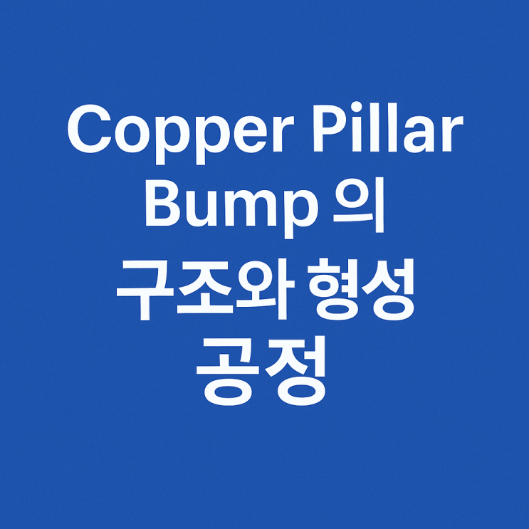Copper Pillar Bump의 구조와 형성 공정 : 네이버 블로그