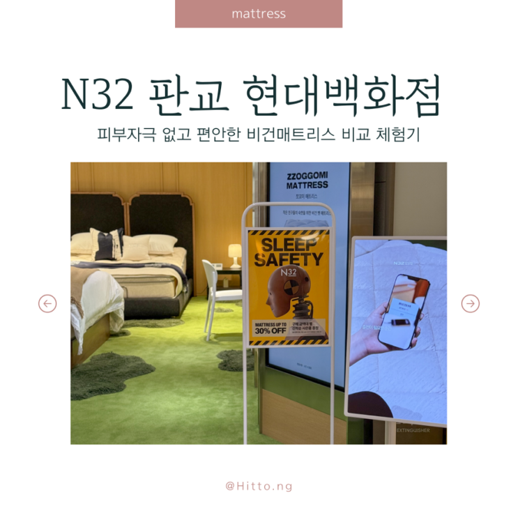 판교 현대백화점 8F . N32 매트리스 비교 체험기 🛏️ : 네이버 블로그
