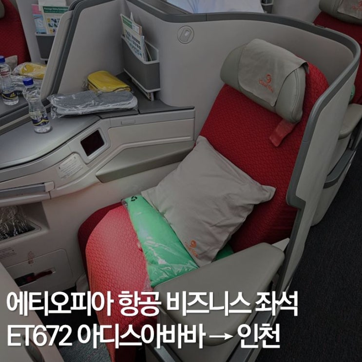 에티오피아 항공 비즈니스 풀플랫 좌석 ET672 아디스아바바 → 인천 : 네이버 블로그